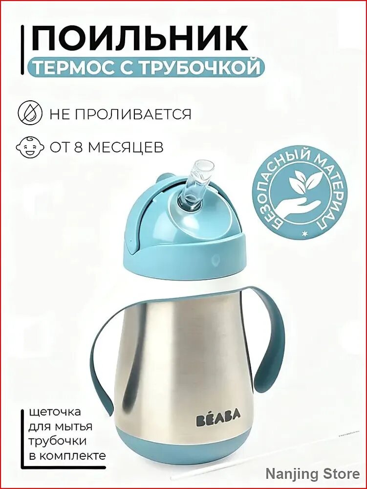 BEABA поильник термос детский, поильник с трубочкой, непроливайка 260 мл