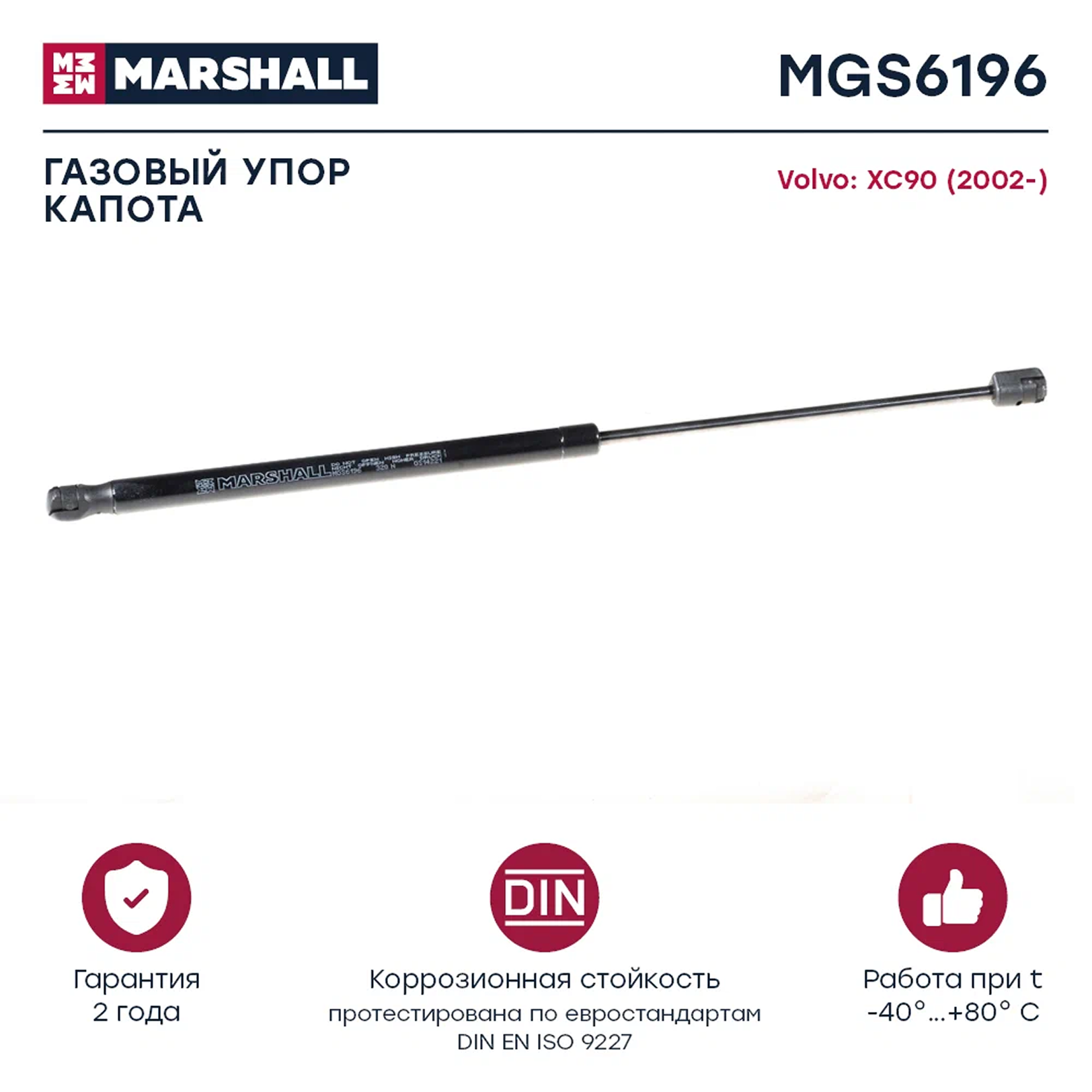 Амортизатор (газовый упор) капота MARSHALL MGS6196 для Volvo XC90 (2002-)