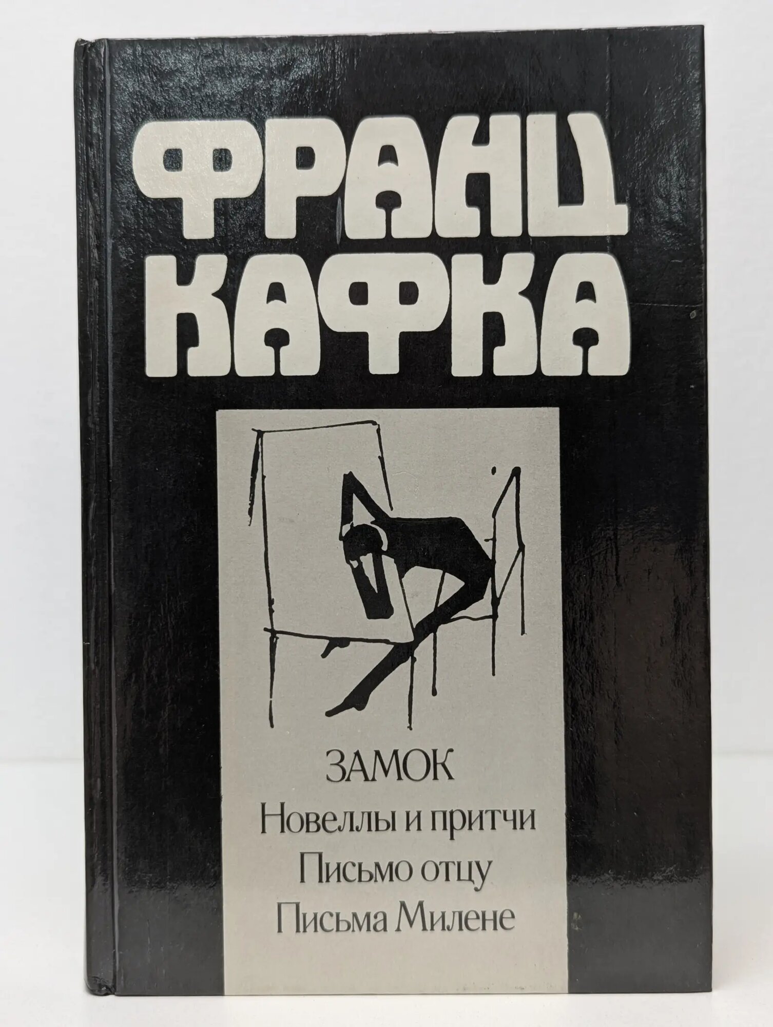 Замок. Новеллы и притчи. Письмо отцу. Письма Милене Кафка Франц 1991