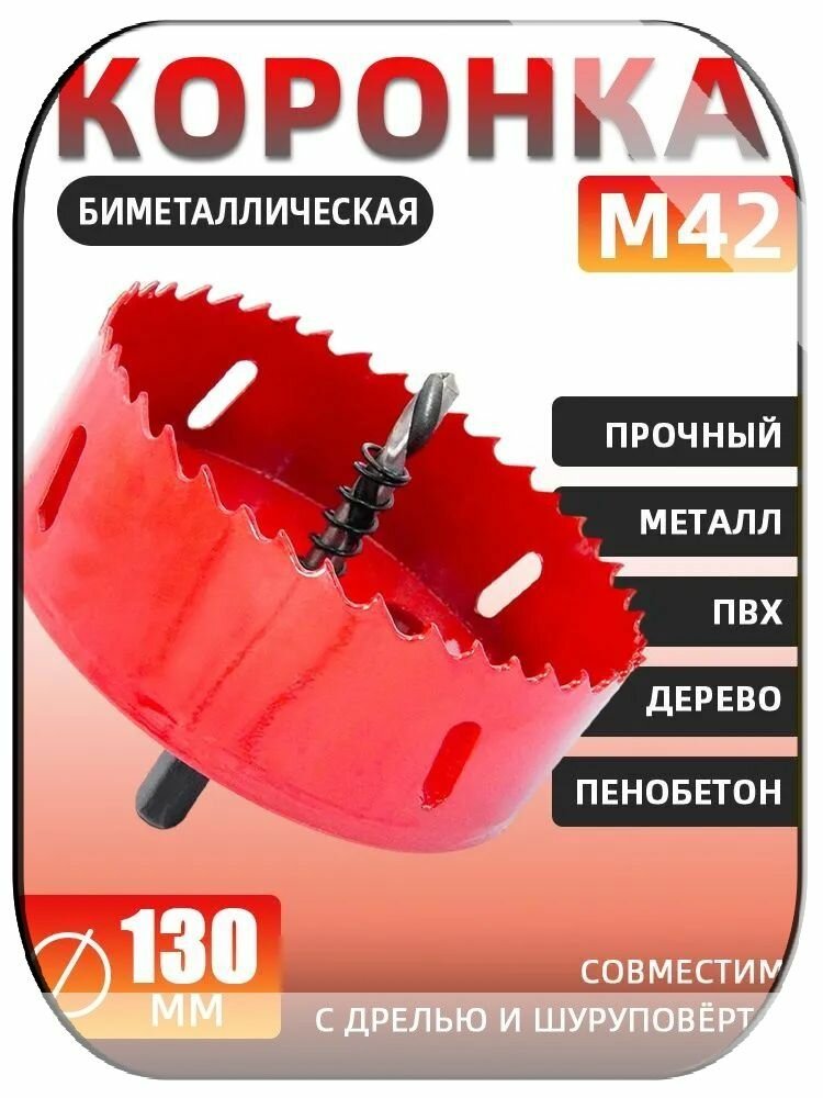Коронка биметаллическая 130 мм + Сверло Центрирующее / Материал Сталь М42 Кобальт по Металлу, дереву гипсокартону, пластику