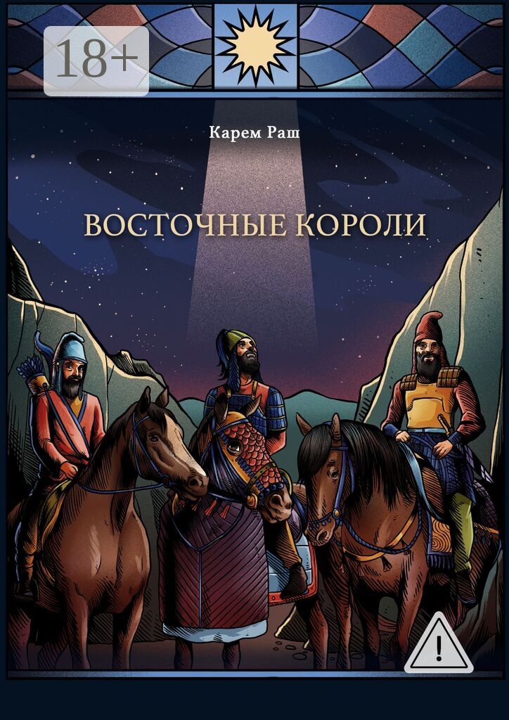 Восточные Короли