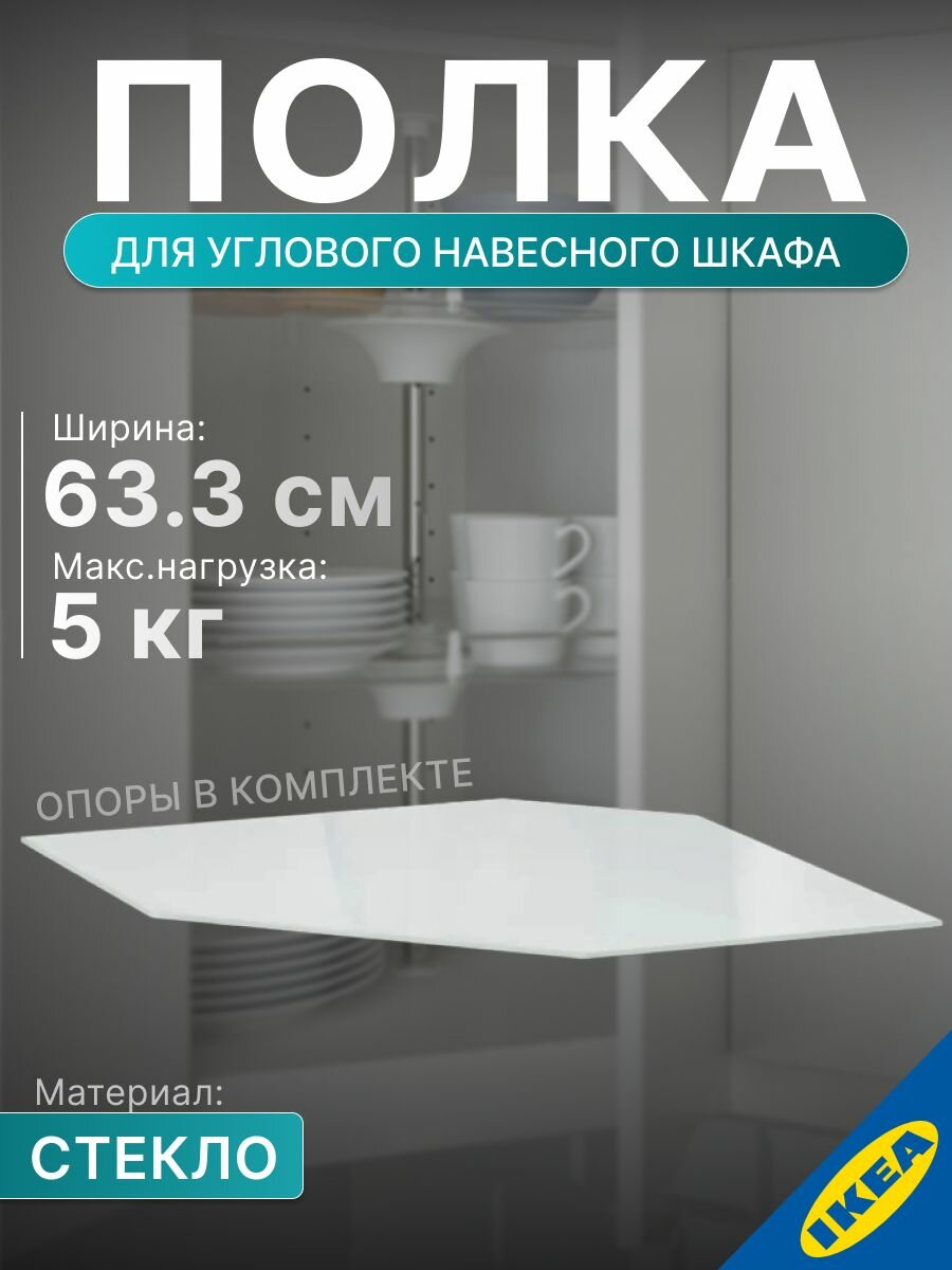 Полка для углового шкафа 68 см стекло IKEA UTRUSTA утруста