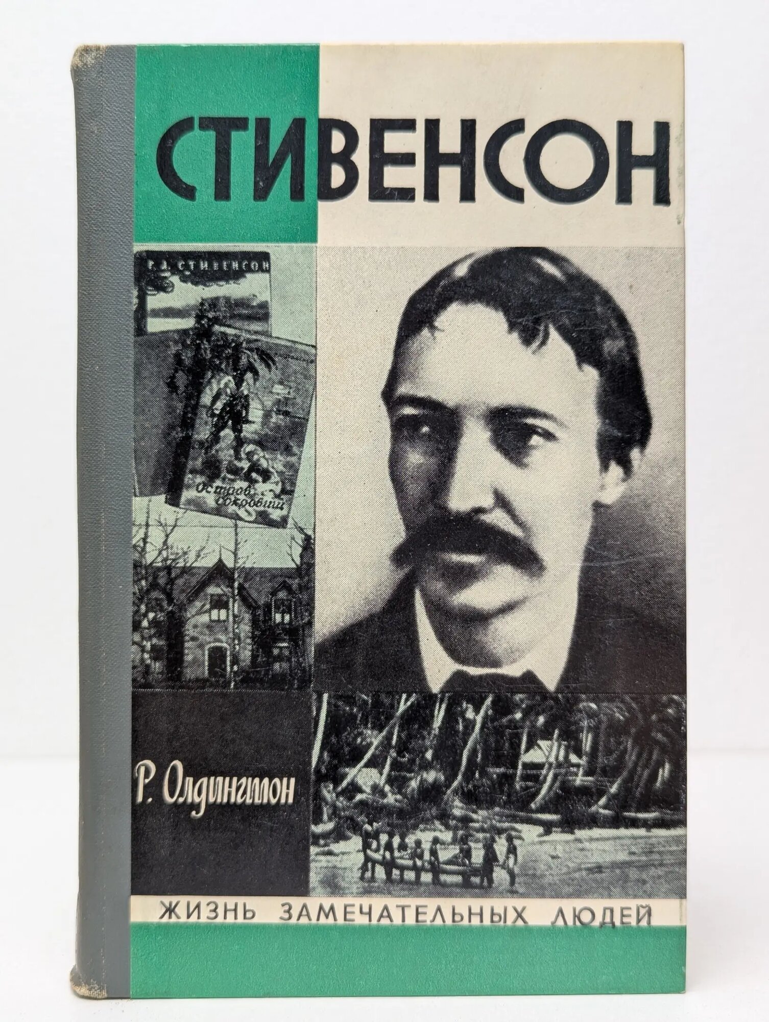 Жизнь замечательных людей. Стивенсон. Портрет бунтаря Олдингтон Ричард 1973