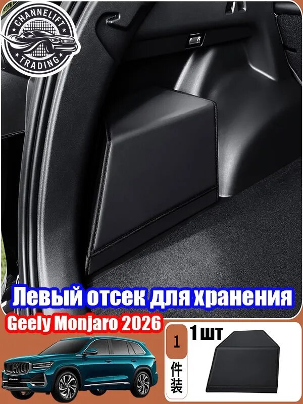 Geely Бардачок автомобильный CT2026020801 Левый бокс для хранения в багажнике для Geely Monjaro 2026