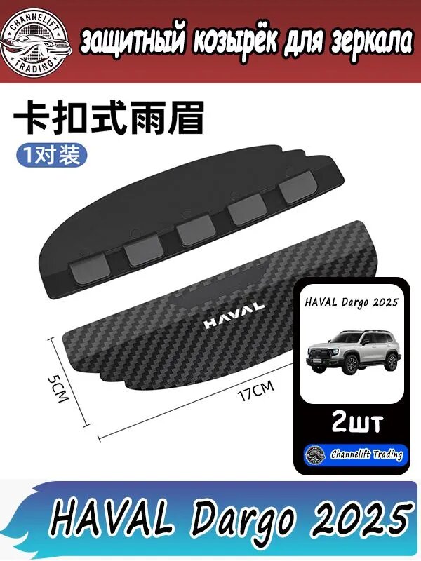 Дефлектор зеркала заднего вида для HAVAL Dargo 2025, 2 шт, ABS пластик