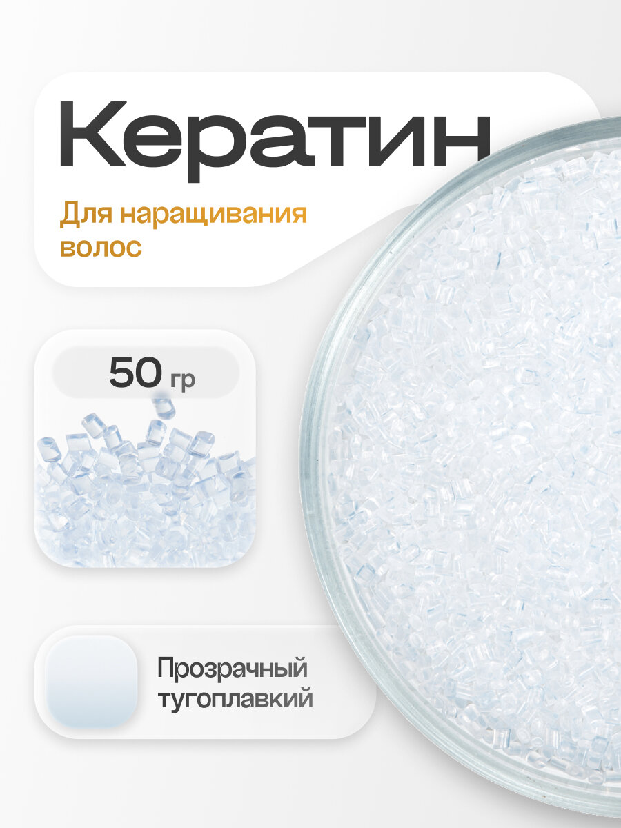 Кератин 50 гр для капсульного горячего наращивания волос тугоплавкий прозрачный