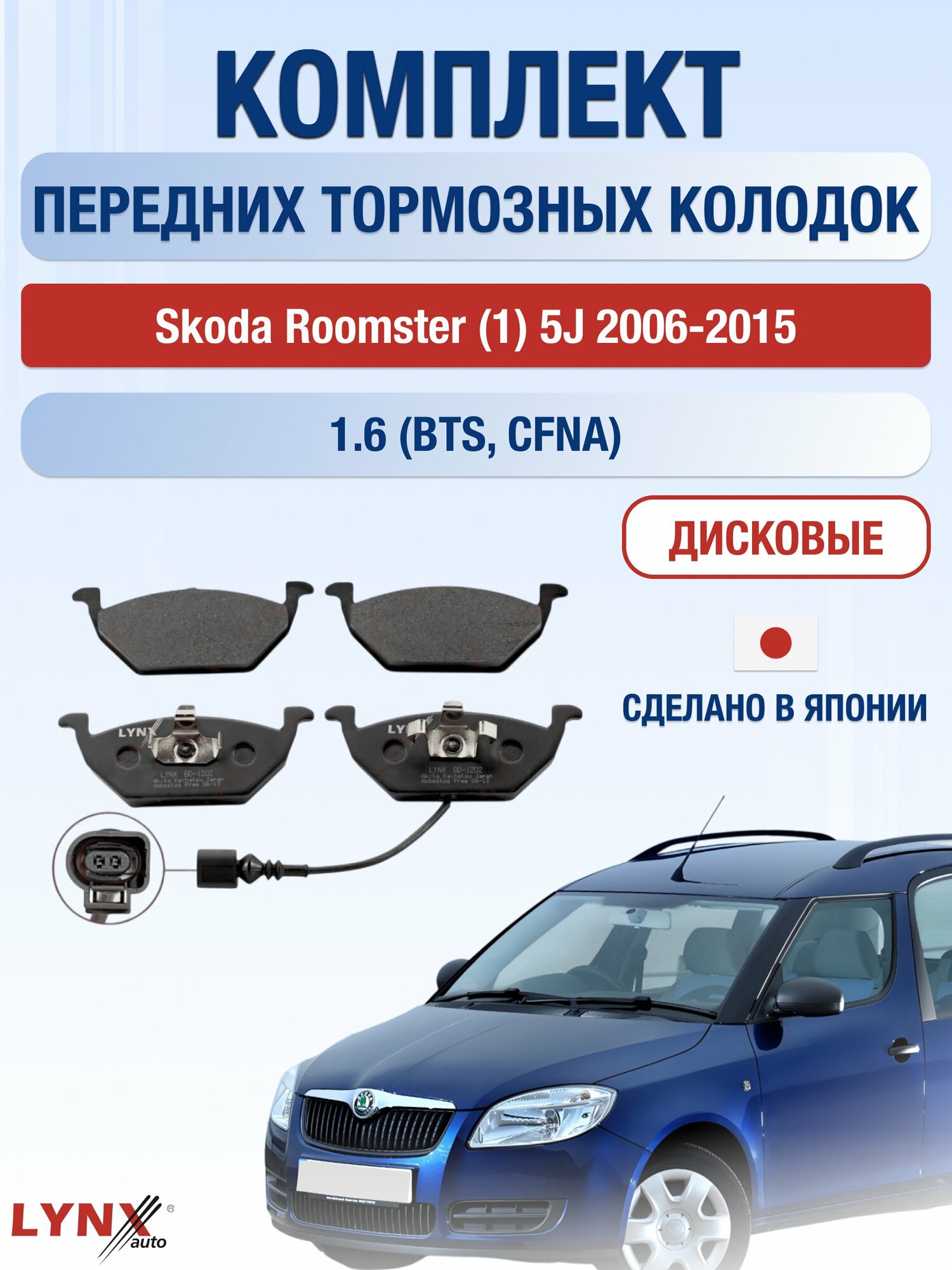 Комплект передних дисковых тормозных колодок на Skoda Roomster (1) 5J 2006-2015г. / 1.6 (BTS) ВD-1202 / Шкода Румстер