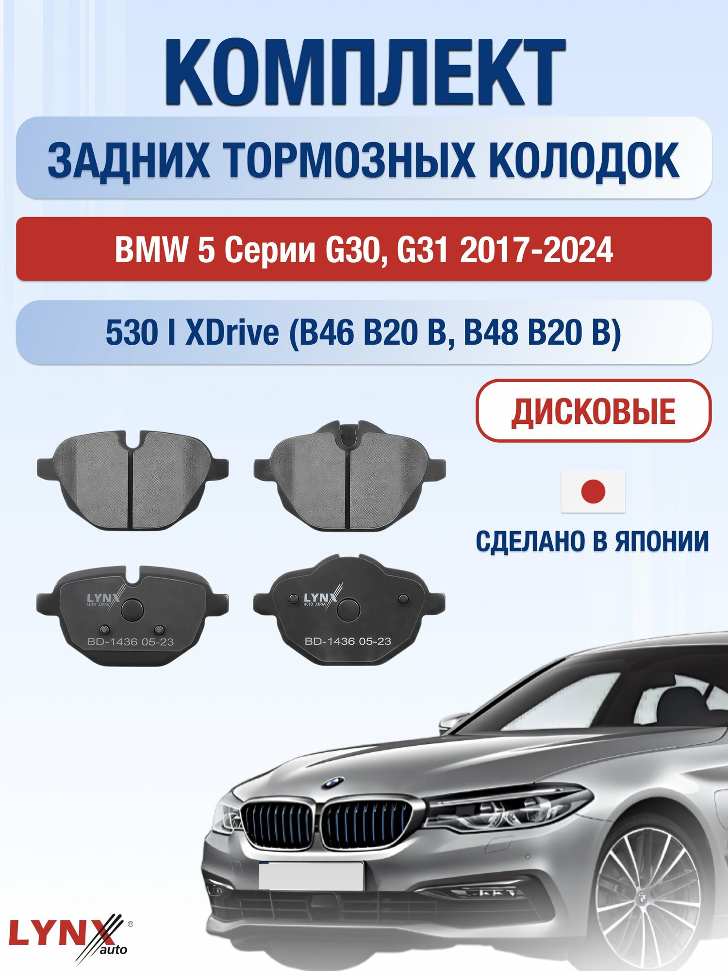 Комплект задних дисковых тормозных колодок на BMW 5 серии G30, G31 2017-2024г. / 2.0 (B47 D20 B) ВD-1436 / БМВ 5 серия