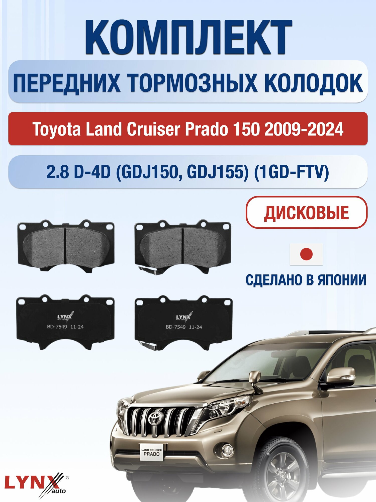 Комплект передних дисковых тормозных колодок на Toyota Land Cruiser Prado 150 2.8 D-4D 2009-2024г. Тойота