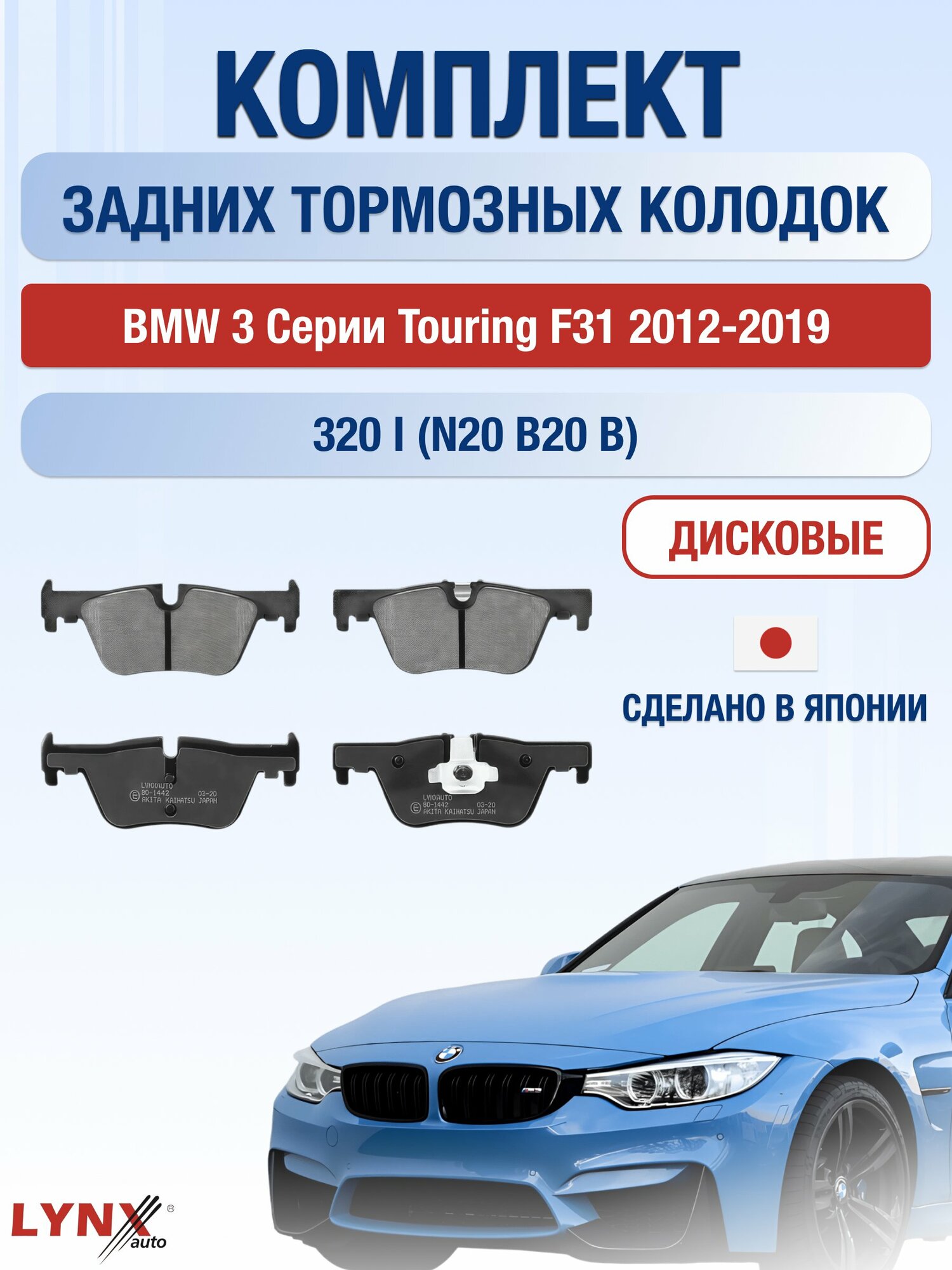 Комплект задних дисковых тормозных колодок на BMW 3 Touring F31 2012-2019г. / 320 i (N20 B20 B) ВD-1442 / БМВ / LYNXauto