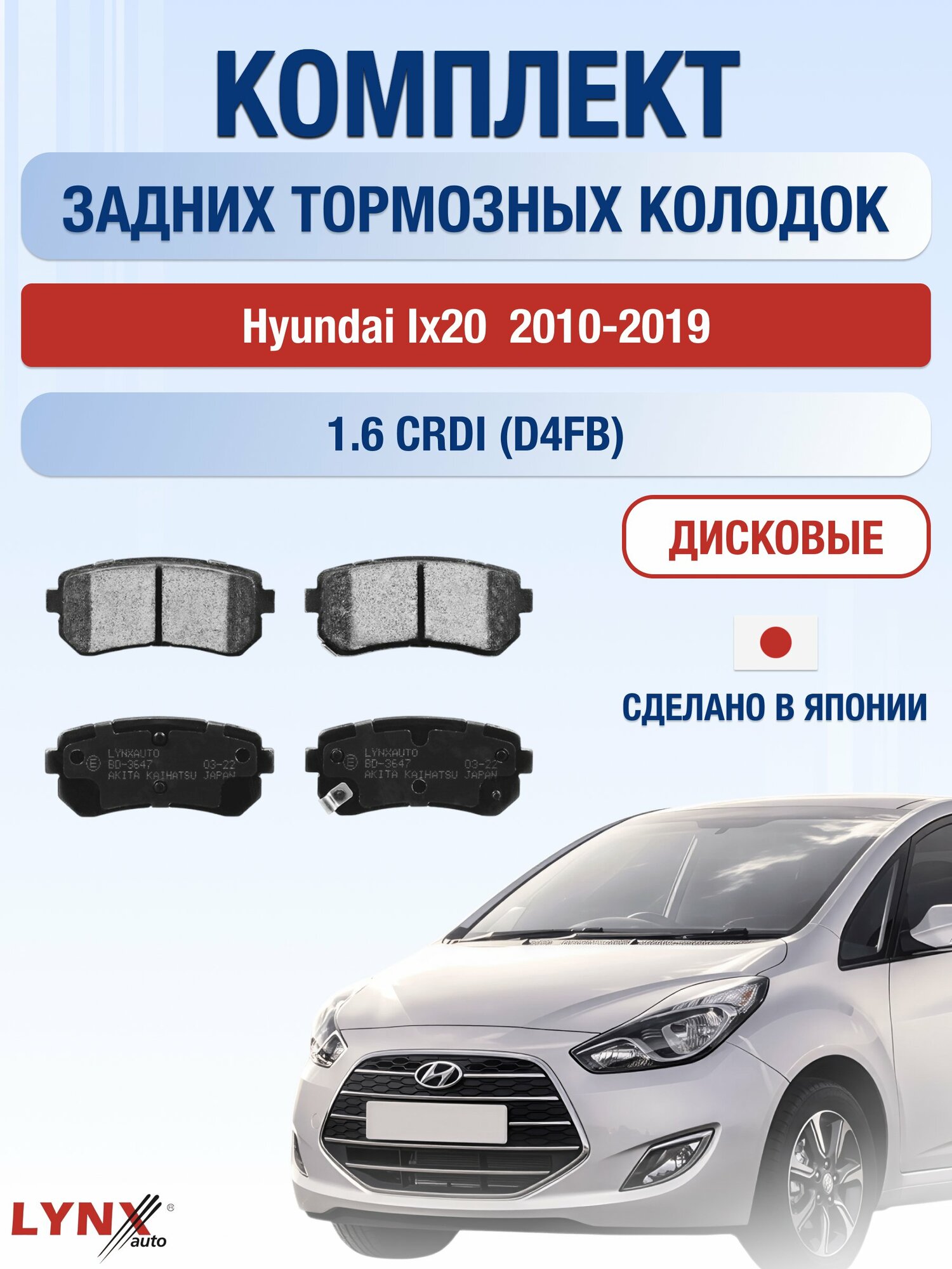 Комплект задних дисковых тормозных колодок на Hyundai ix20 2010-2019г. / 1.6 CRDI (G4FC) ВD-3647 / Хендай Ай Икс 20