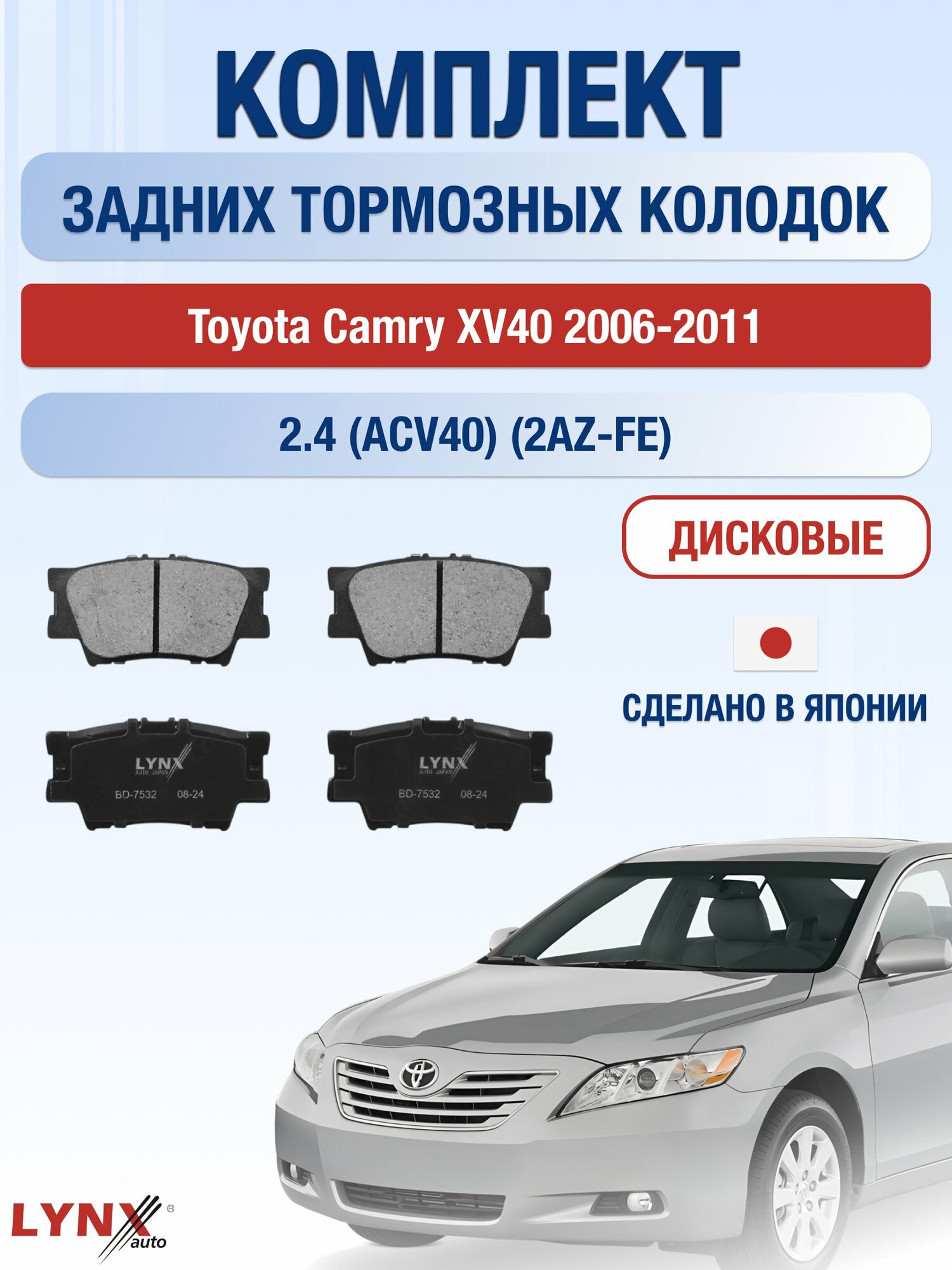Комплект задних дисковых тормозных колодок на Toyota Camry XV40 2.4 (ACV40) (2AZ-FE) / 2006-2011 / Тойота Камри 40 LYNXauto