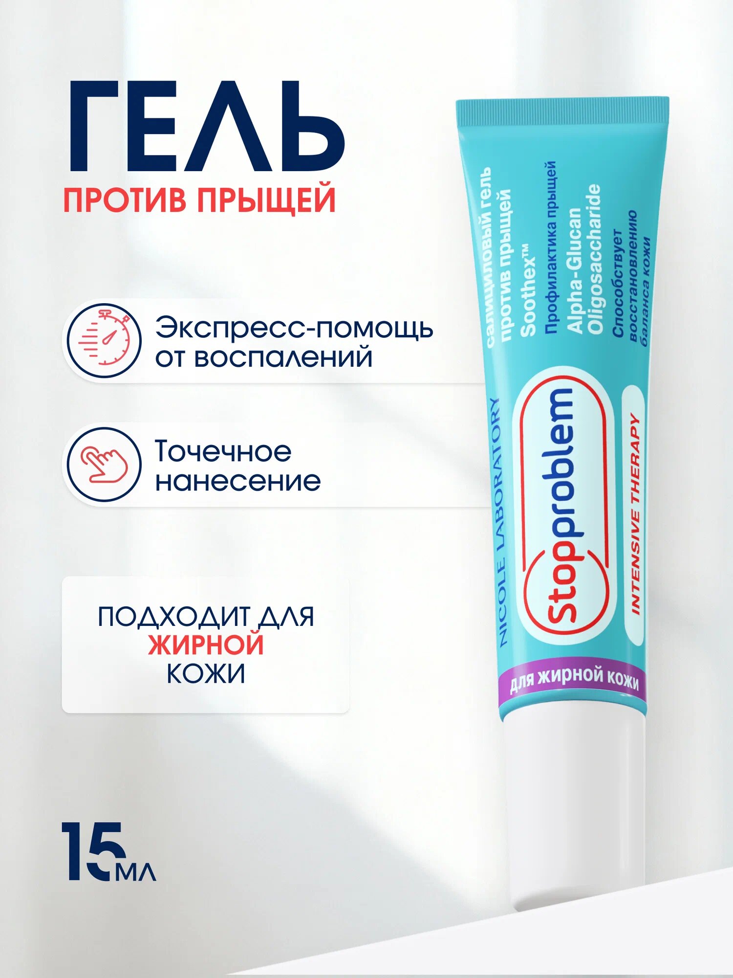 Гель от прыщей салициловый для жирной кожи Stopproblem, 15 мл.