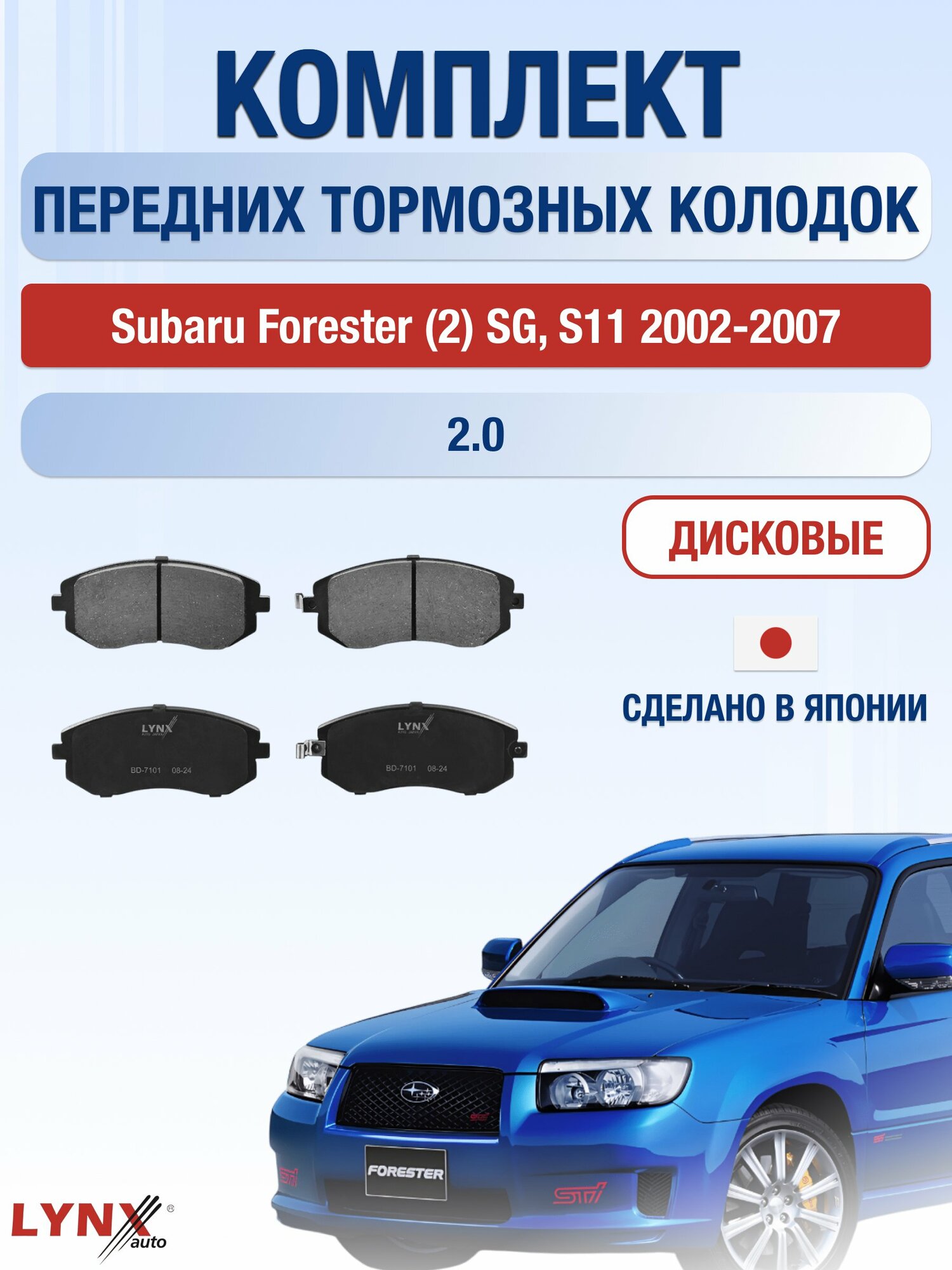 Комплект передних дисковых тормозных колодок на Subaru Forester (2) SG 2002-2007г. /2.0 (EJ201) ВD-7101 /Субару Форестер