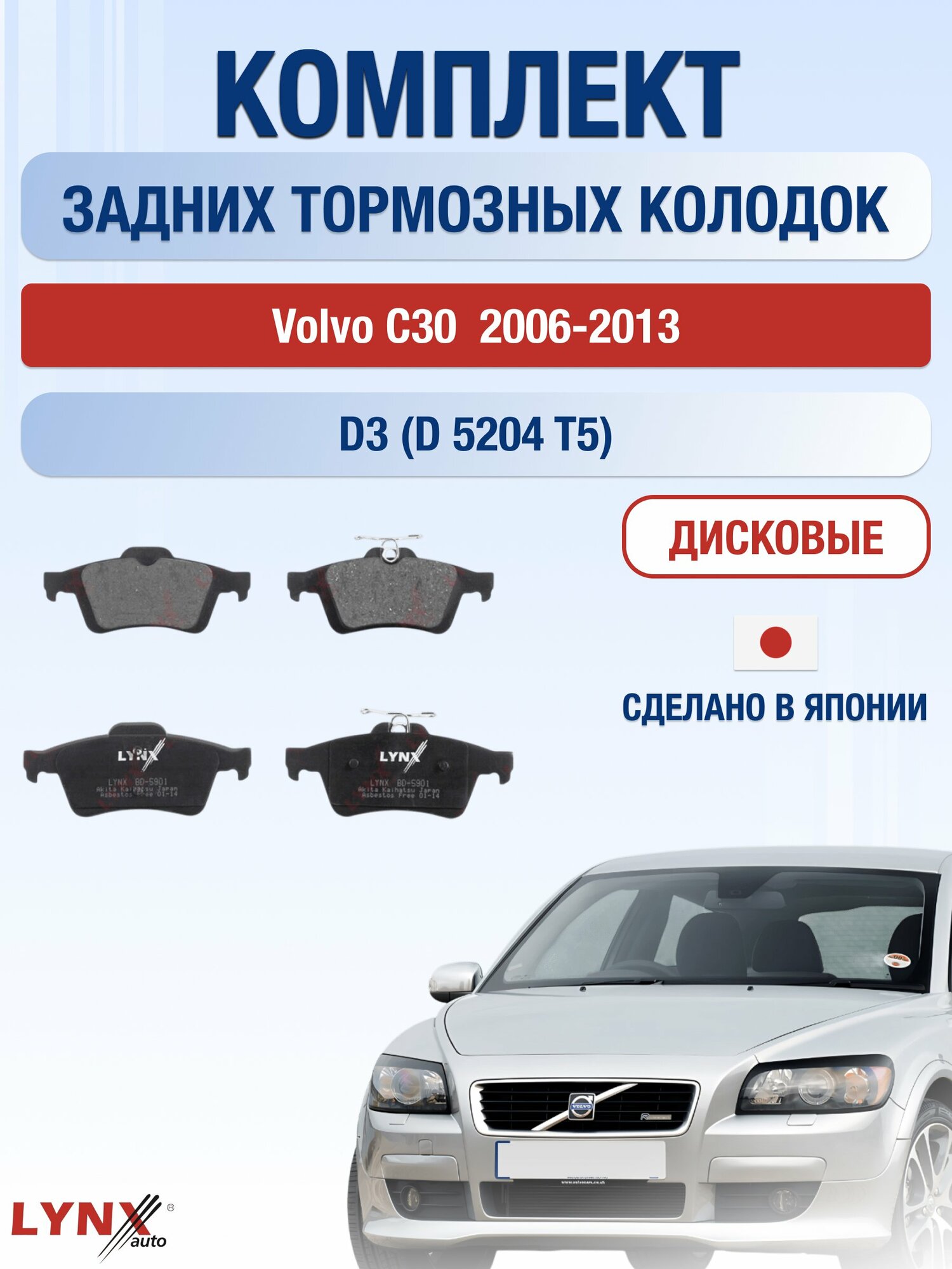 Комплект задних дисковых тормозных колодок на Volvo C30 2006-2013г. / D3 (B 4204 S3) ВD-5901 / Вольво С30 / LYNXauto