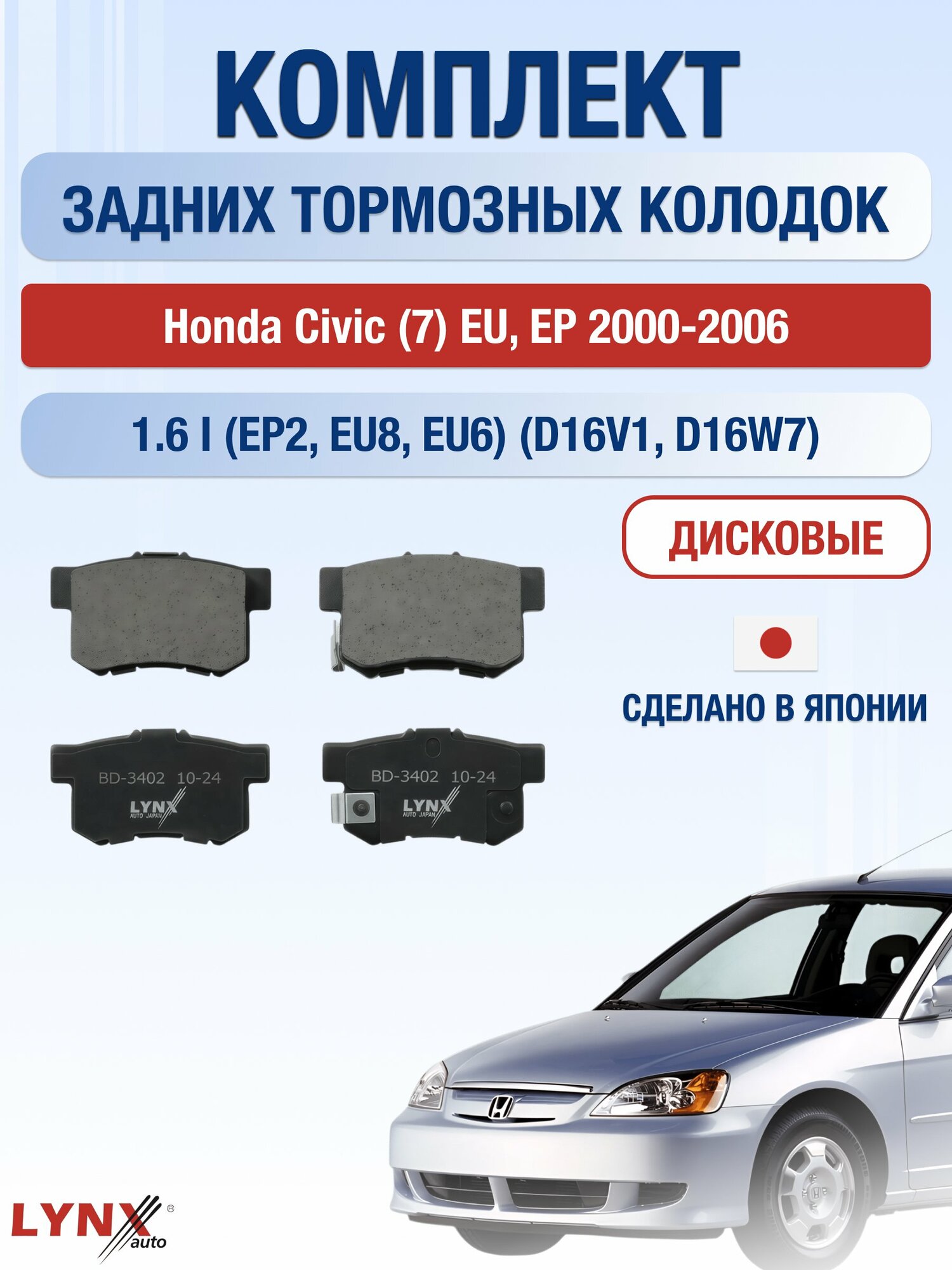 Комплект задних дисковых тормозных колодок на Honda Civic (7) EU, EP 2000-2006г. / 1.6 i (D16Z6) ВD-3402 / Хонда Цивик