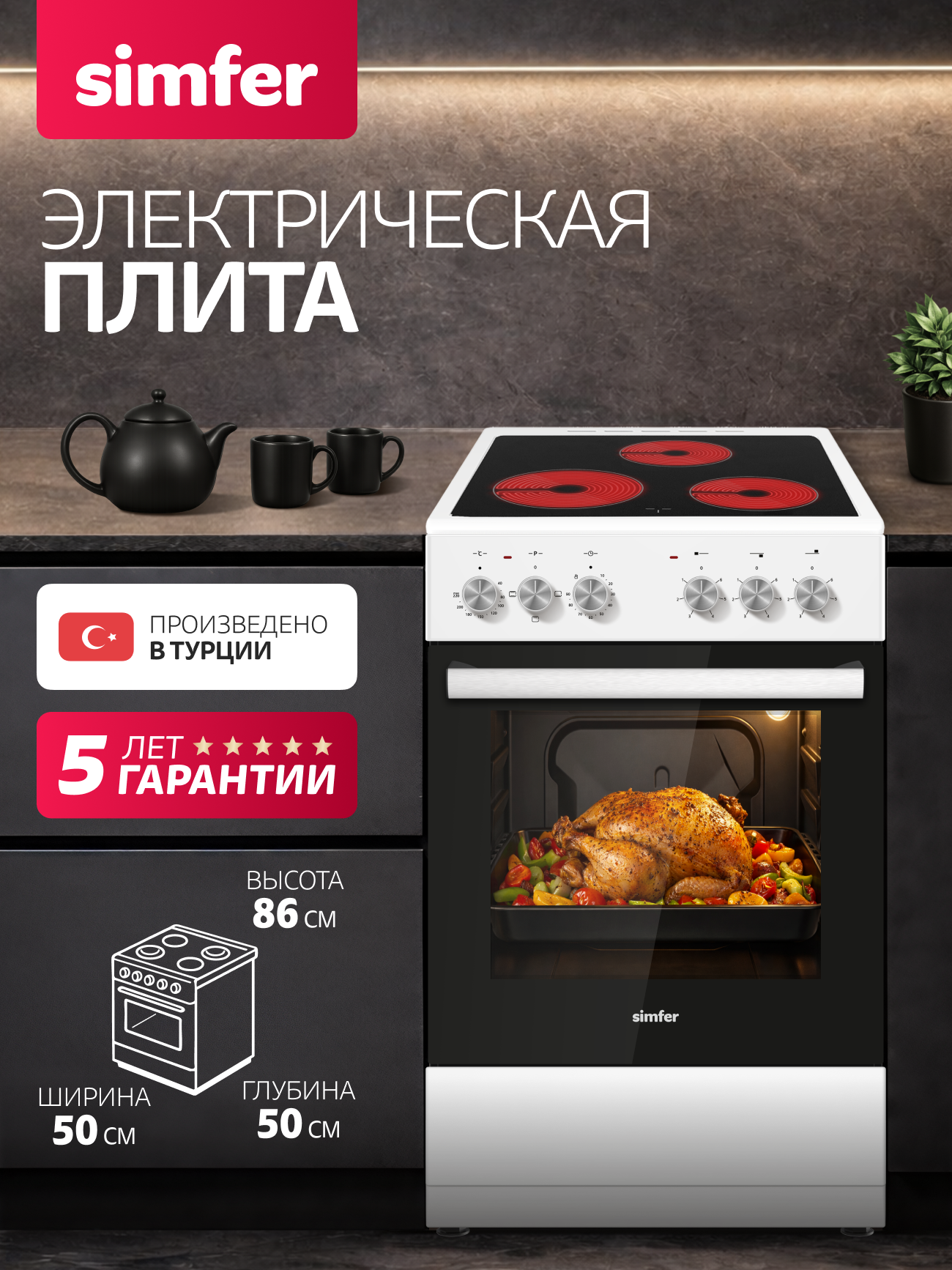 Плита электрическая Simfer, 50х50, 3 конфорки, 2 стекла, 3 режима, 36л, таймер, 2 противня, 5 ЛЕТ гарантия, турция