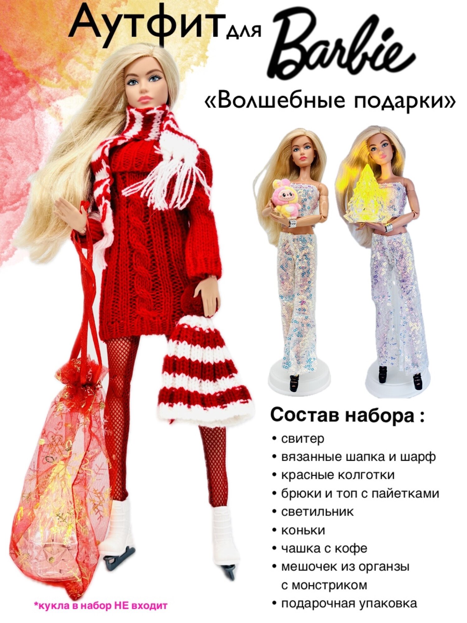 Набор одежды для Barbie
