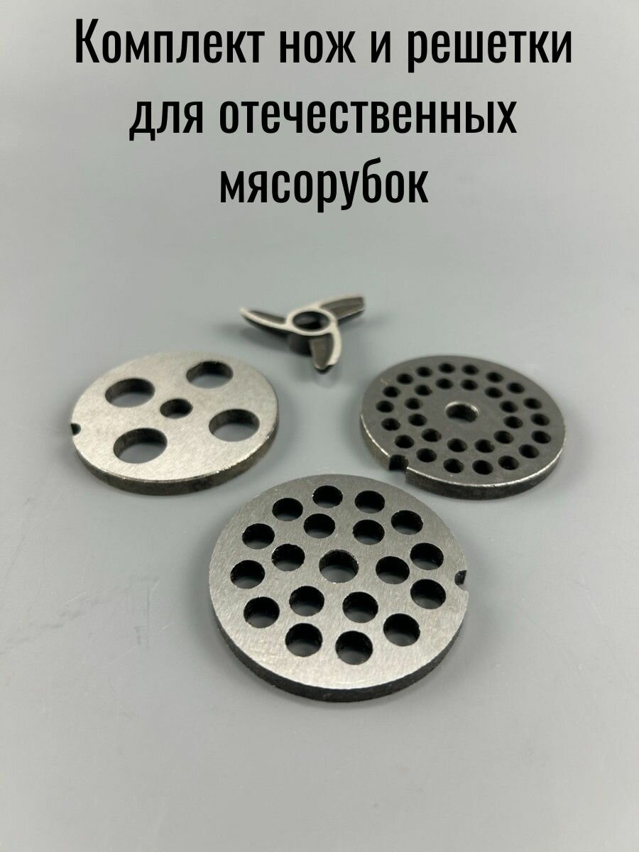 Комплект нож и решетки (d 8х54 мм.) для отечественных мясорубок (4 предмета)