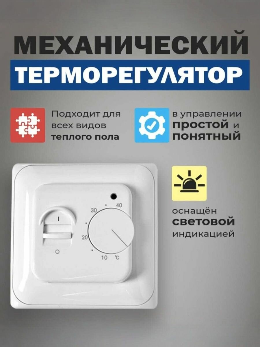Терморегулятор для теплого пола механический 70.26 белый