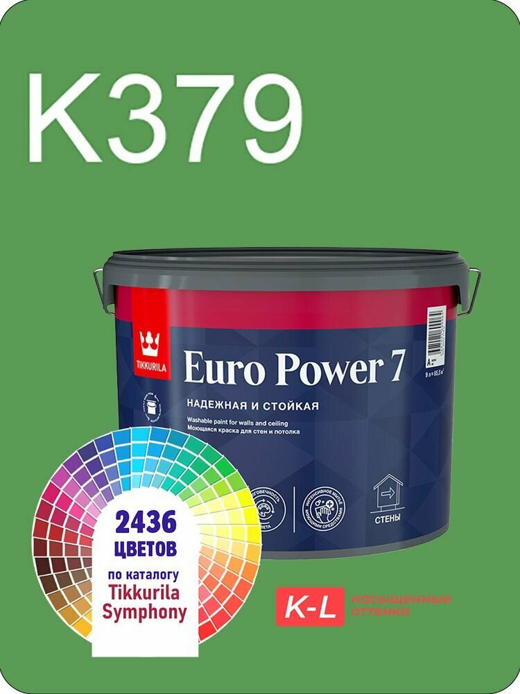 Краска для обоев Tikkurila Euro Power 7 9л. насыщенные оттенки K379