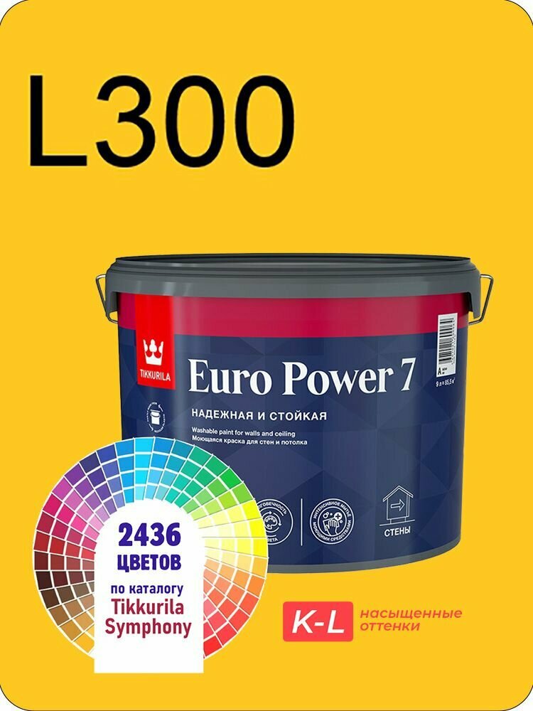 Краска для обоев Tikkurila Euro Power 7 9л. насыщенные оттенки L300