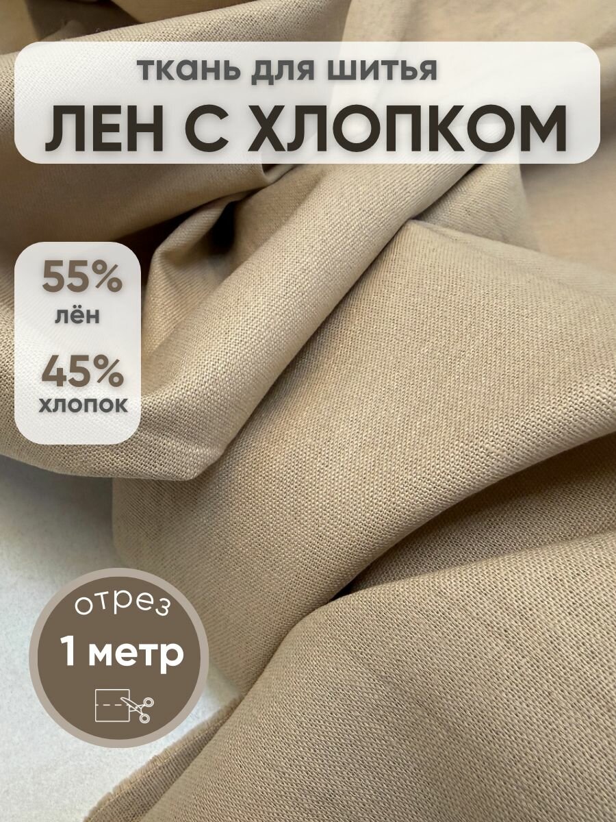 Натуральная ткань для шитья одежды и рукоделия лен с хлопком отрез 1 метр цвет кремовый беж