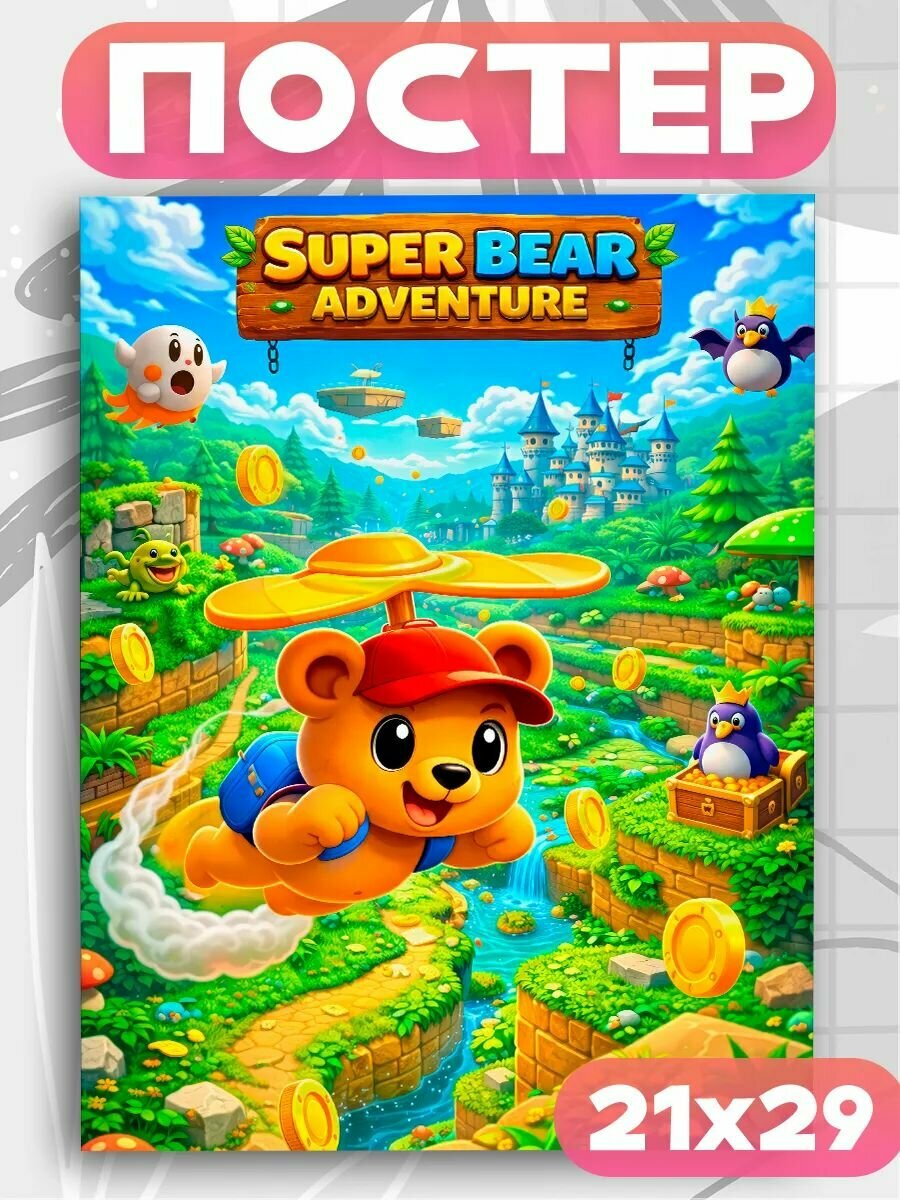 Постер на стену Super bear adventure , плакат 1шт, А4 размер.
