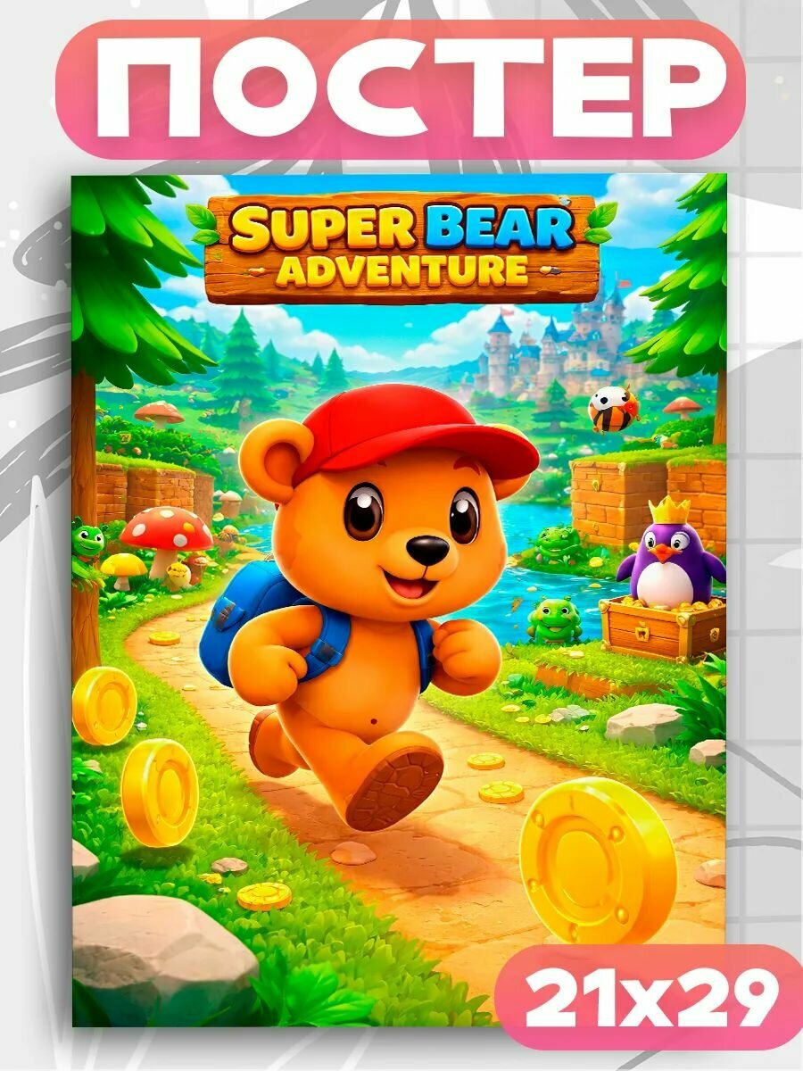 Постер на стену Super bear adventure , плакат 1шт, А4 размер.