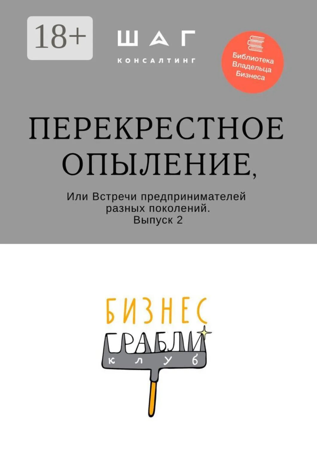 Бизнес-Грабли Клуб: «Перекрестное опыление». Или Встречи предпринимателей разных поколений. Выпуск 2 [Цифровая книга]
