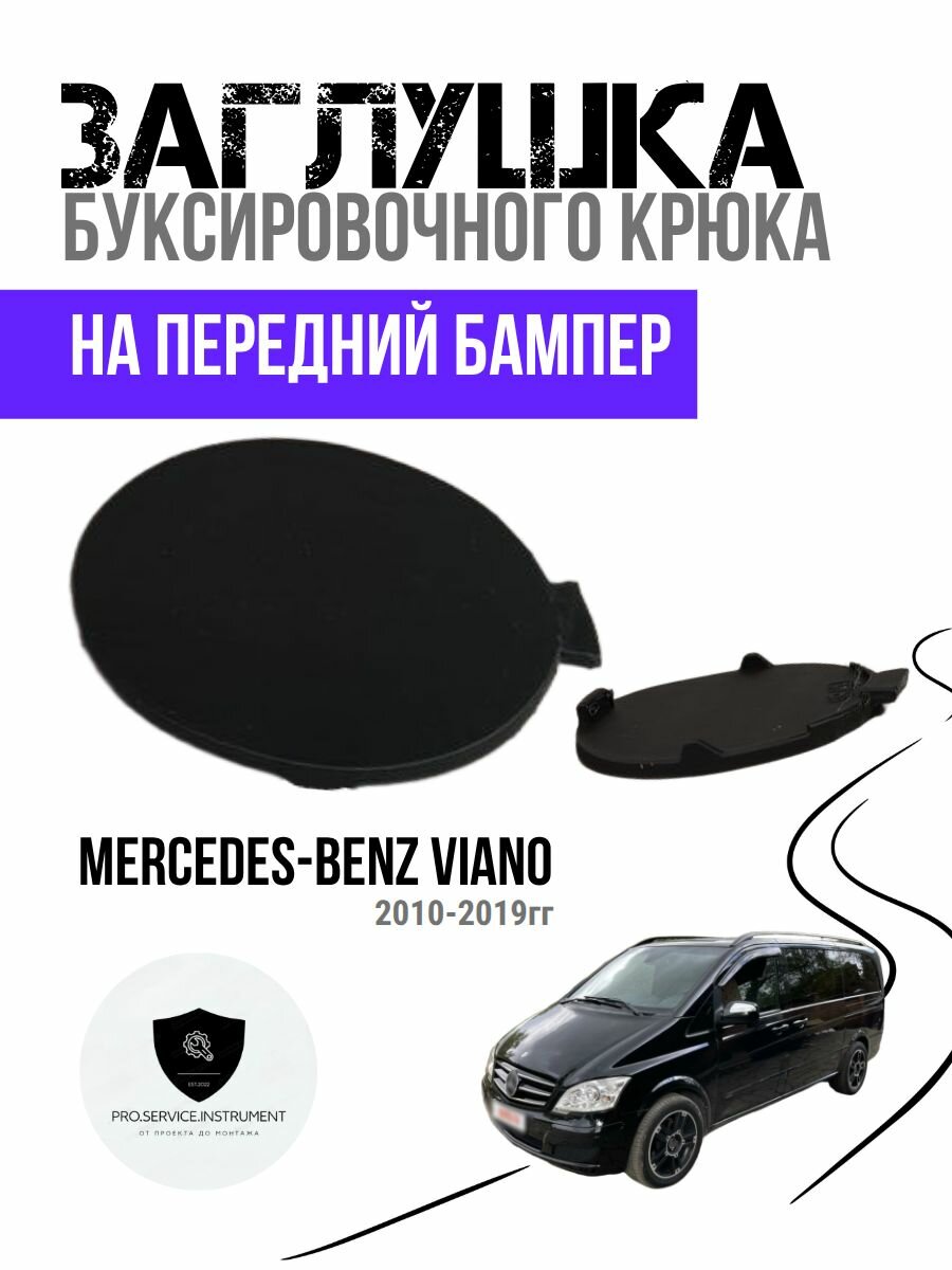 Заглушка крюка бампера Mercedes-Benz Viano (2010-2019) передняя