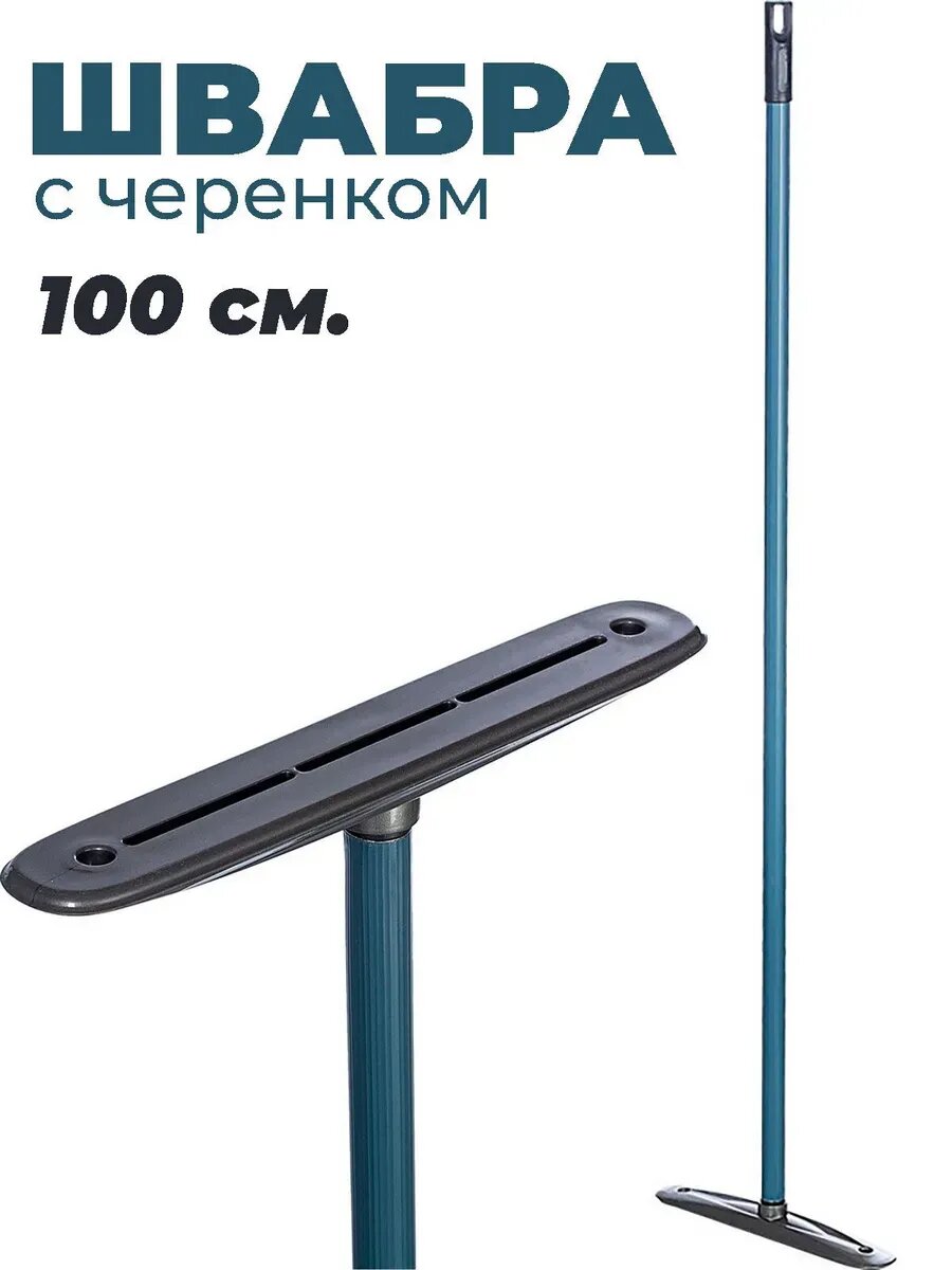 Швабра для мытья пола с черенком 110 см.