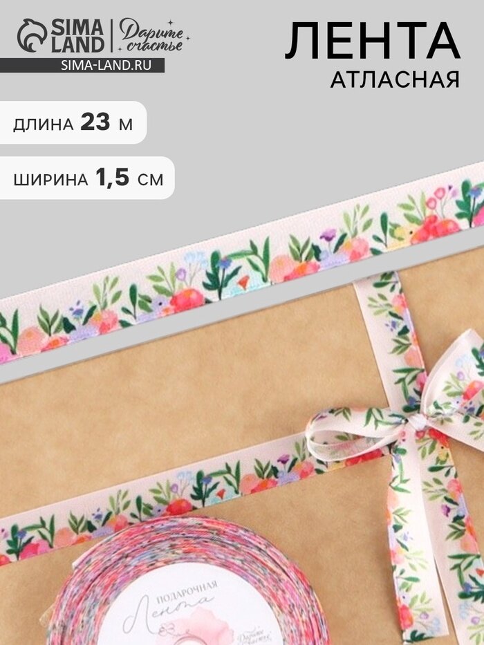 Лента атласная Полевой букет, 15 мм × 23 ± 1 м, разноцветная