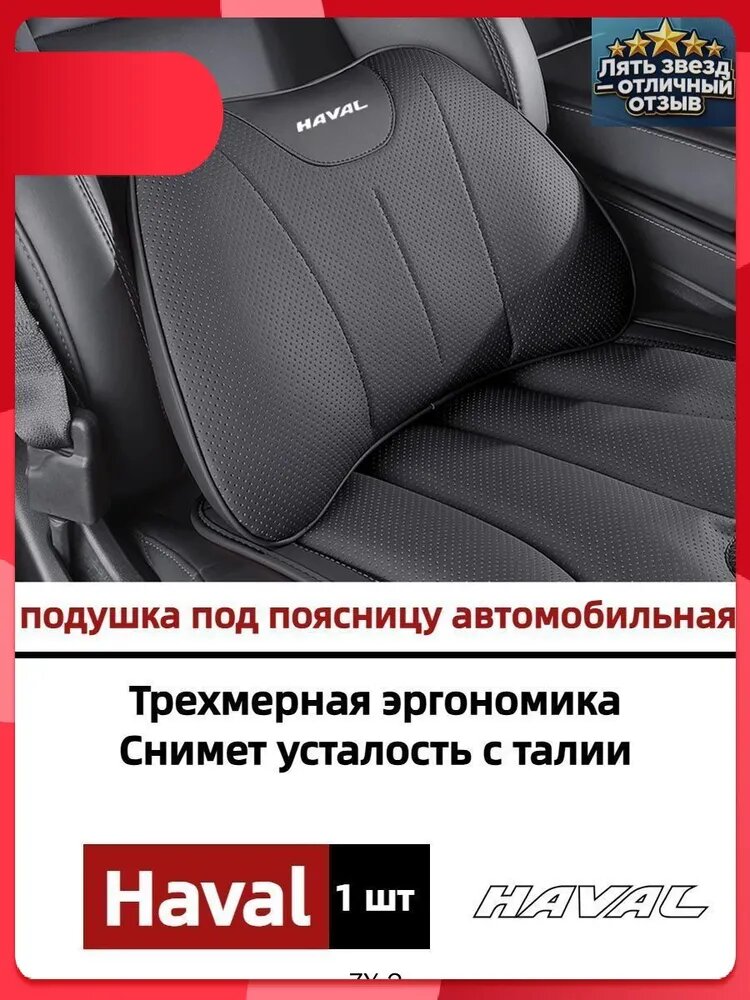Подушка автомобильная для поясницы Haval, Экокожа, 1 шт. Ортопедическая, для комфорта