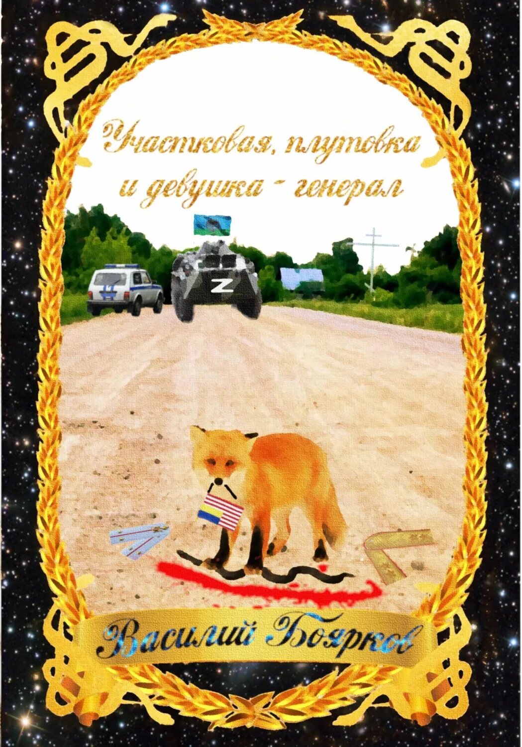 Участковая, плутовка и девушка-генерал [Цифровая книга]