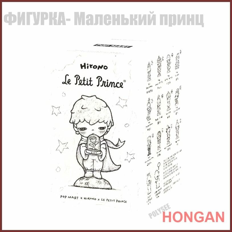 Фигурка Маленький принц слепая коробка the little prince/ POP MART