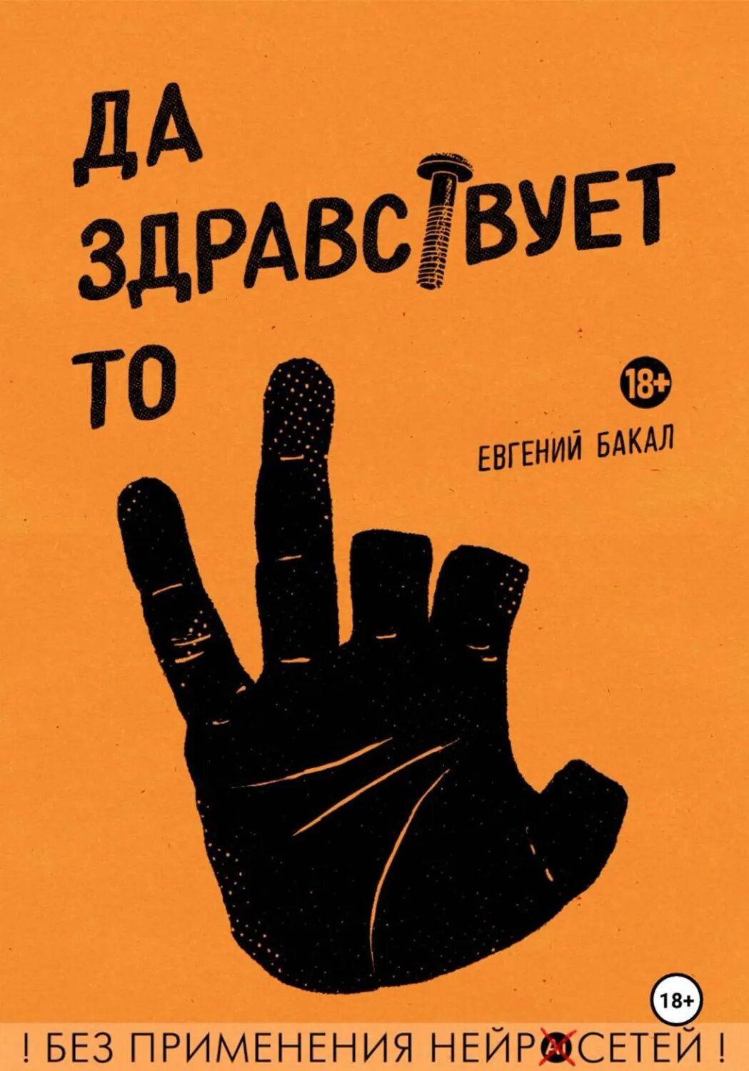 Да здравствует то [Цифровая книга]