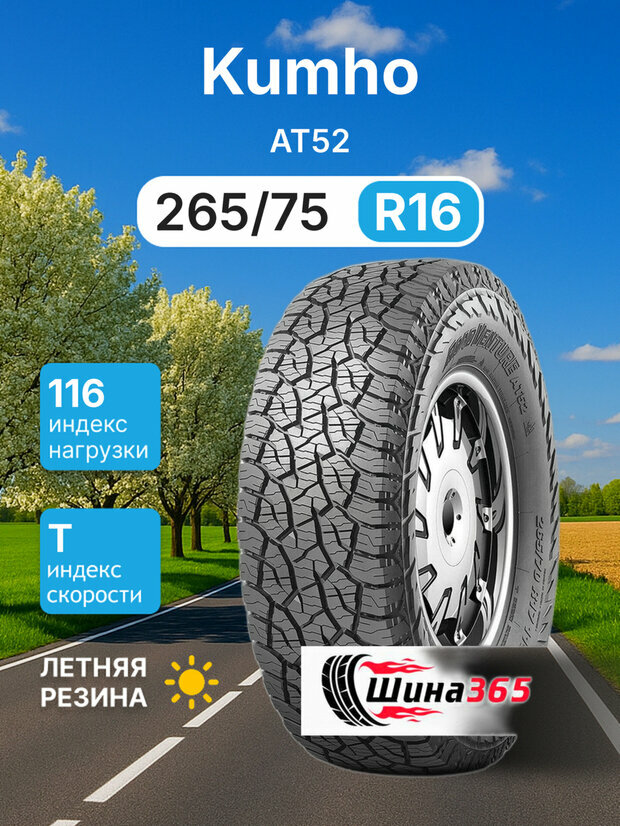 Летняя шина Kumho AT52 265/75/16 T 116 VIETNAM