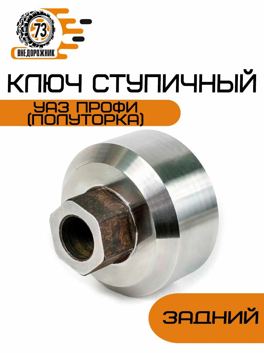 Ключ ступичный УАЗ Профи (полуторка) задний (ваксойл)