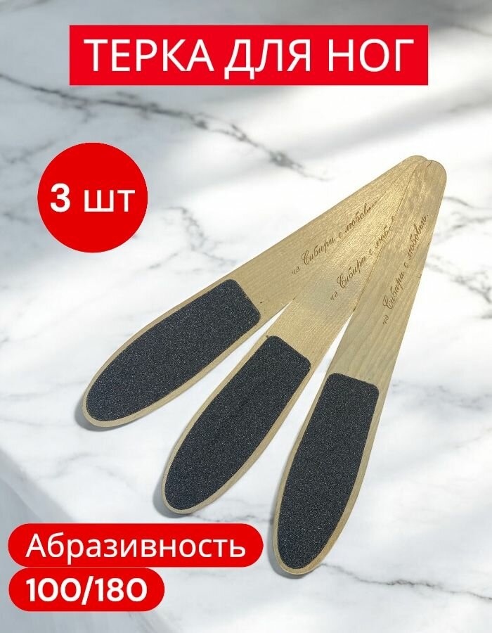 Терка деревянная двухсторонняя, для пяток 3 штуки