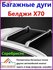 Багажные дуги для Belgee X70 Серебристый, Алюминий, Аэродинамика. Грузоподъемнос...