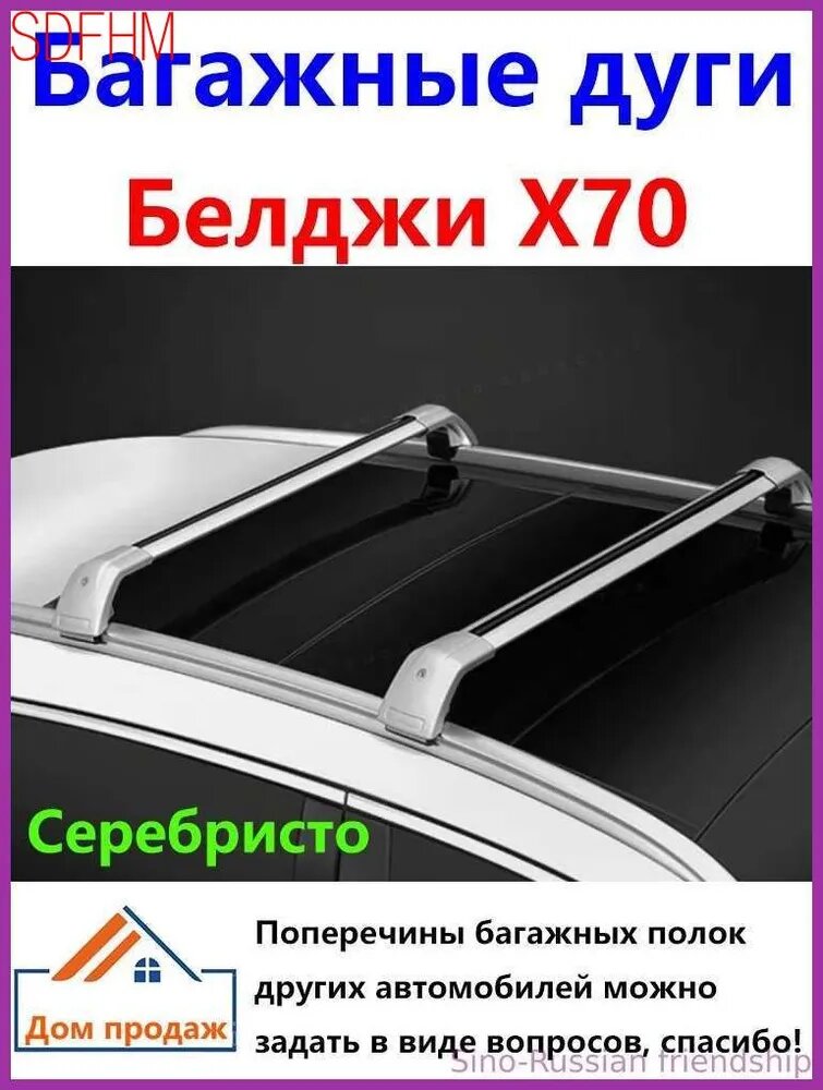 Багажные дуги для Belgee X70 Серебристый, Алюминий, Аэродинамика. Грузоподъемность 200 кг. Установка на рейлинги. Комплект