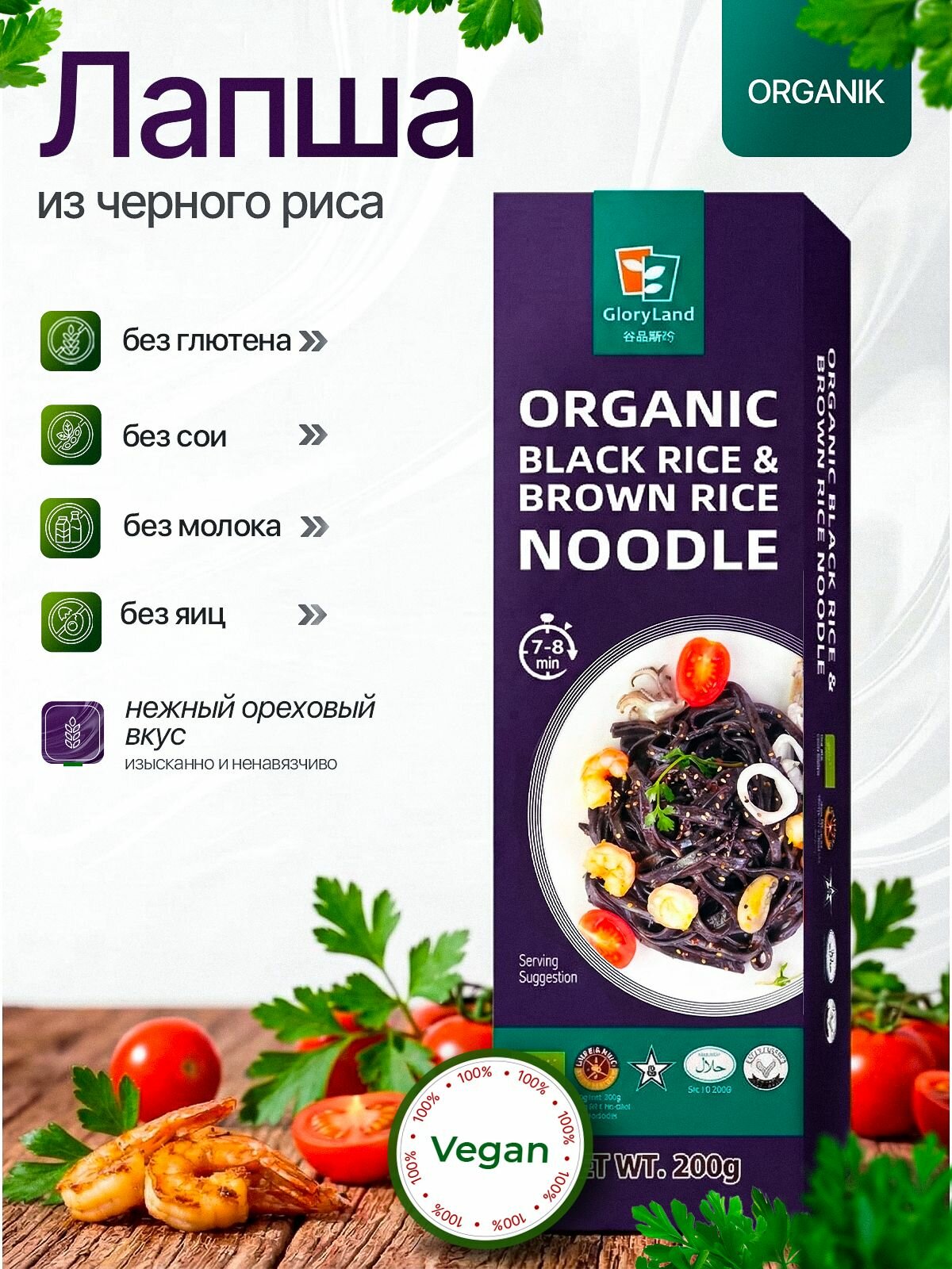 Лапша из черного риса GloryLand без глютена, 200 г. Рисовая вермишель для вока, салатов, веган