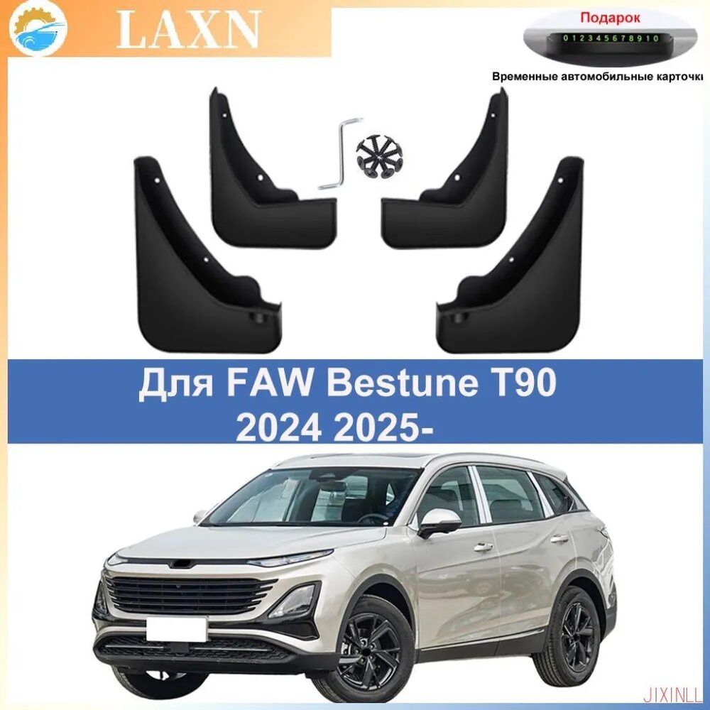 Крыло автомобильное, арт. Для FAW Bestune T90 передние и задние брызговики 2024 2025- автомобильные аксессуар
