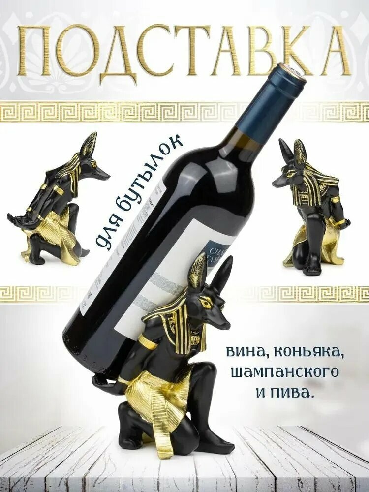Винный стеллаж Anubis, креативное оформление, 17*13*8 см, 1 штука