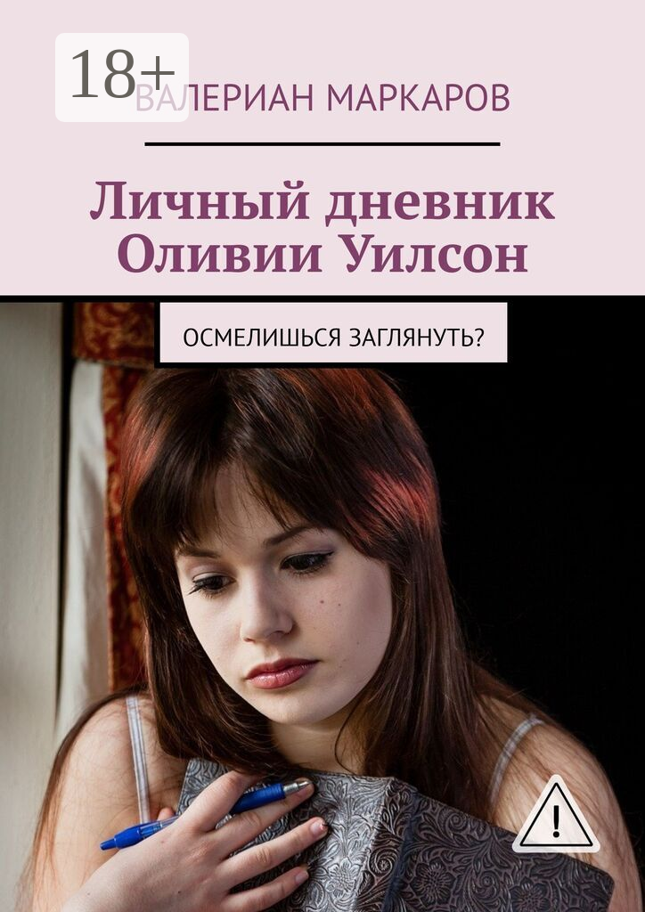 Личный дневник Оливии Уилсон