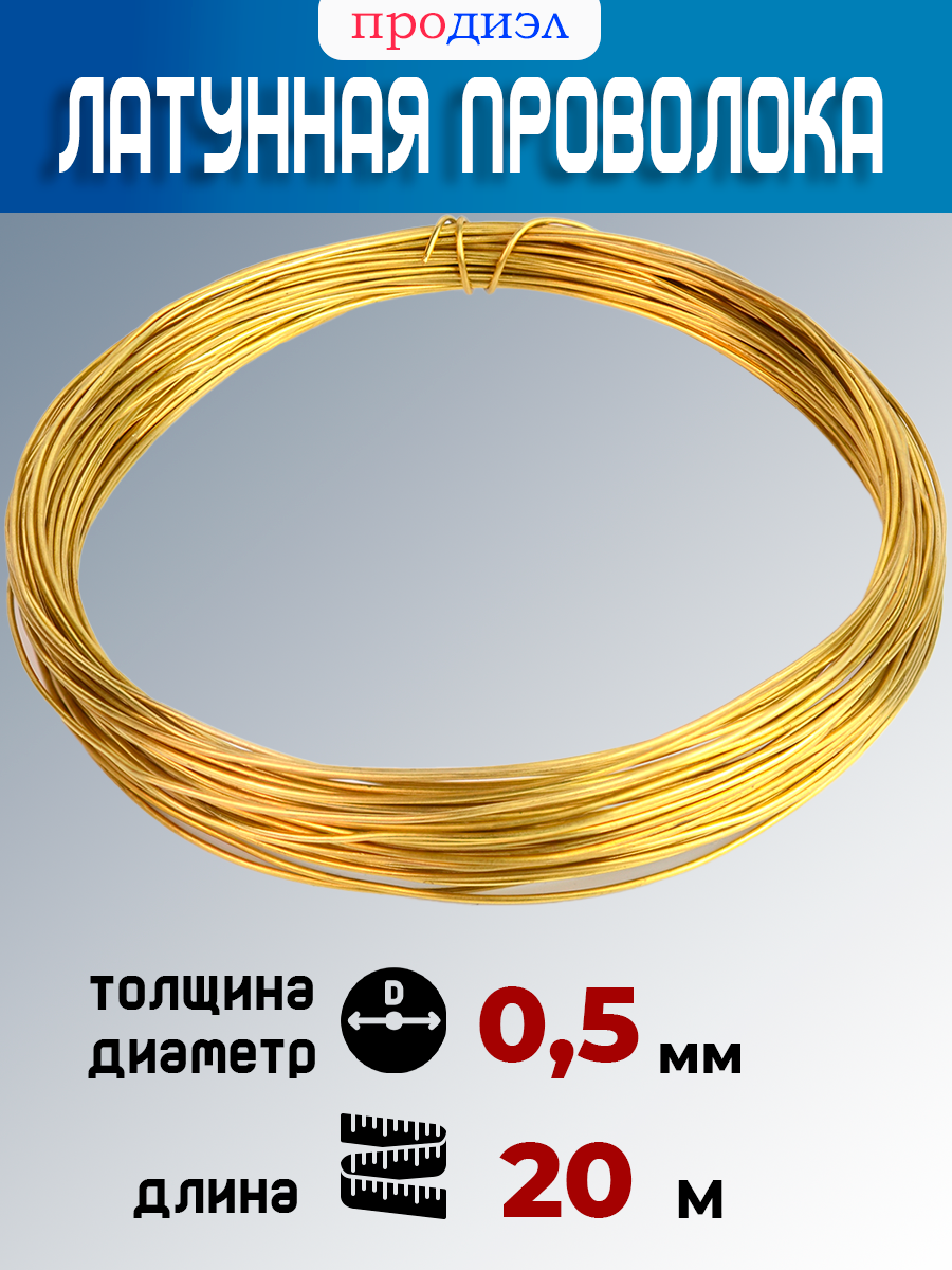Латунная проволока 0,5мм 20м Проволока латунная продиэл Л63, сплошное сечение