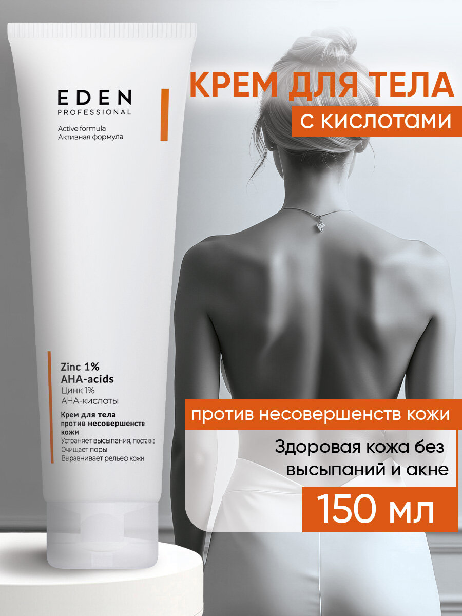 Крем для тела EDEN Professional с кислотами от прыщей 150 мл