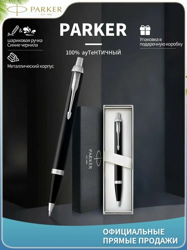 Ручка-роллер Parker IM, премиальная кастомная – для бизнеса, корпоративные подарки, подарок учителю на праздник