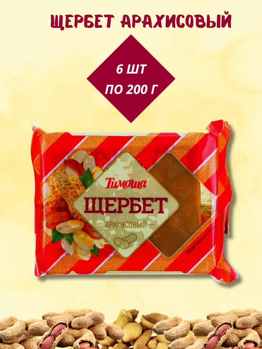 Щербет "Тимоша" Арахисовый, натуральный, 200 грамм, упаковка 6 штук, катонная коробка